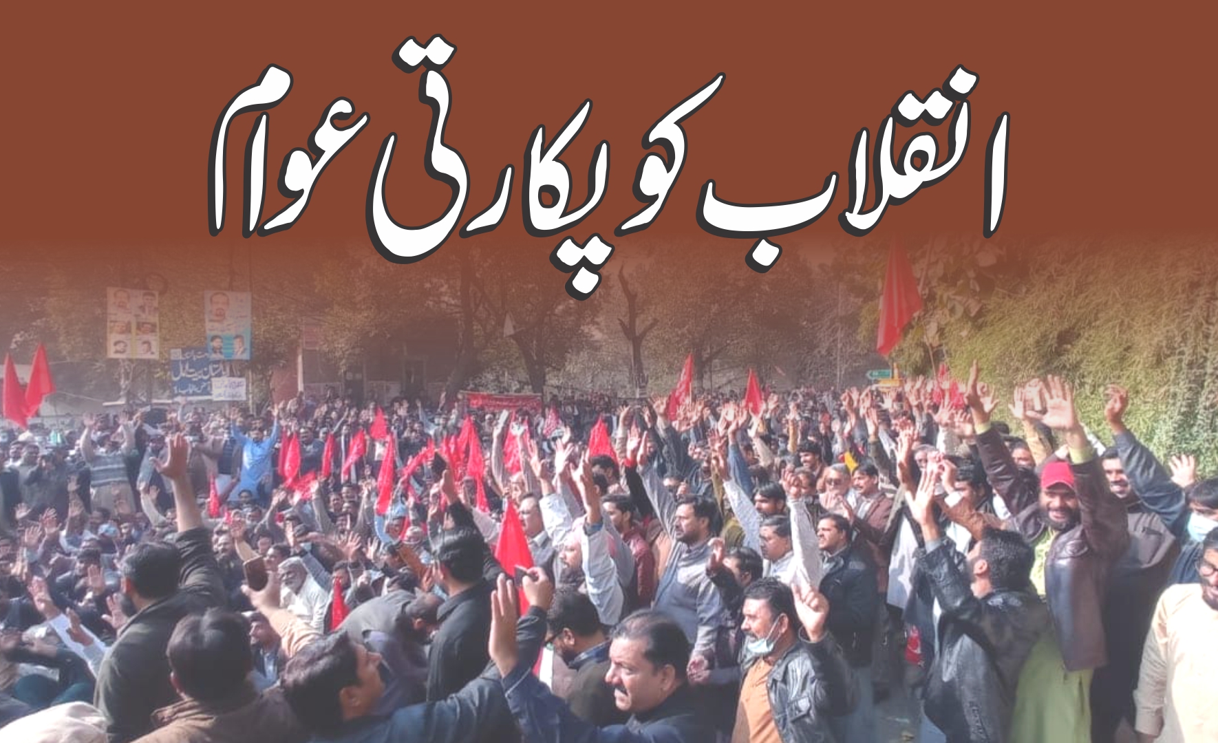 انقلاب کو پکارتی عوام - RCP | انقلابی کمیونسٹ پارٹی