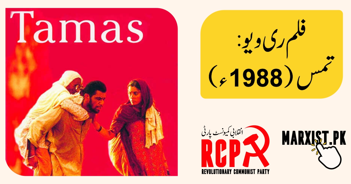 فلم ری ویو: تمس (1988ء) - RCP | انقلابی کمیونسٹ پارٹی