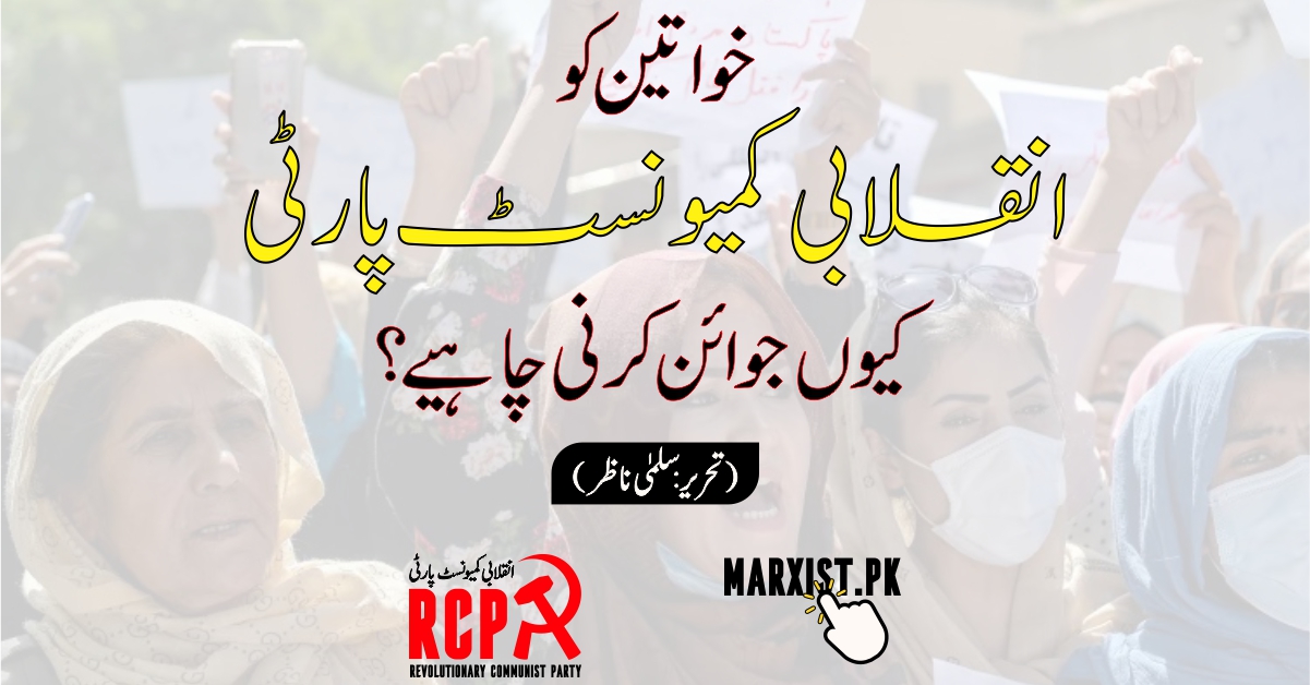 خواتین کو انقلابی کمیونسٹ پارٹی کیوں جوائن کرنی چاہیے؟ - RCP | انقلابی کمیونسٹ پارٹی