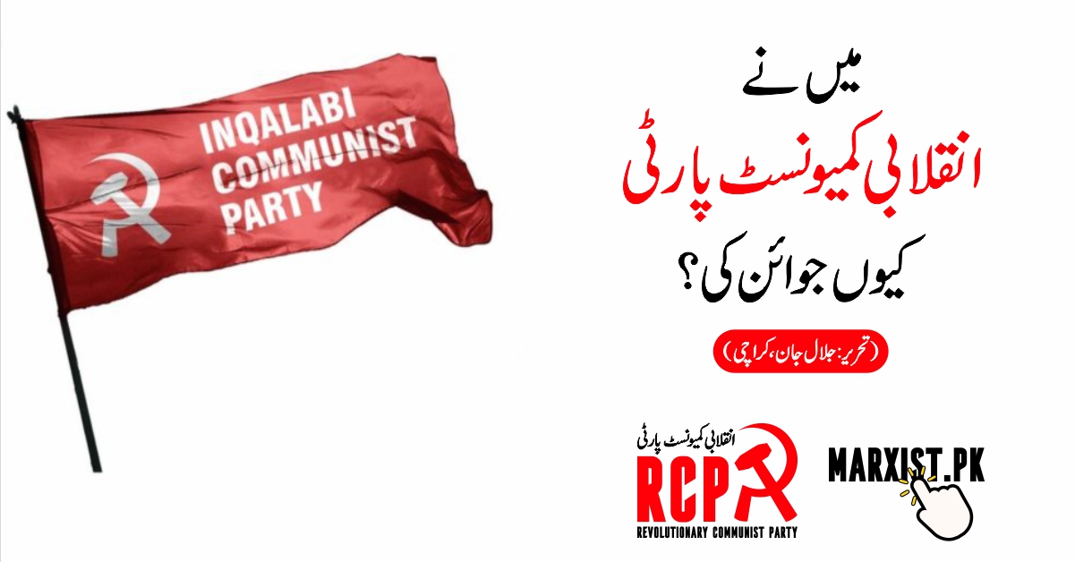 میں نے انقلابی کمیونسٹ پارٹی کیوں جوائن کی؟ - RCP | انقلابی کمیونسٹ پارٹی