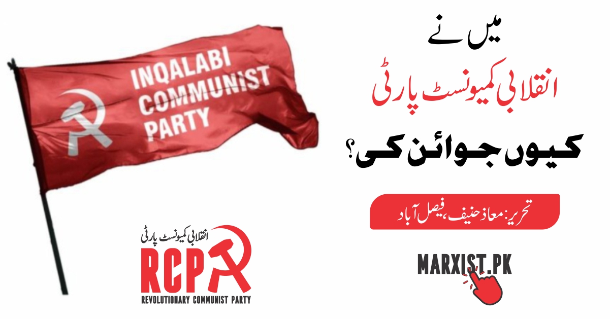 میں نے انقلابی کمیونسٹ پارٹی کیوں جوائن کی؟ - RCP | انقلابی کمیونسٹ پارٹی